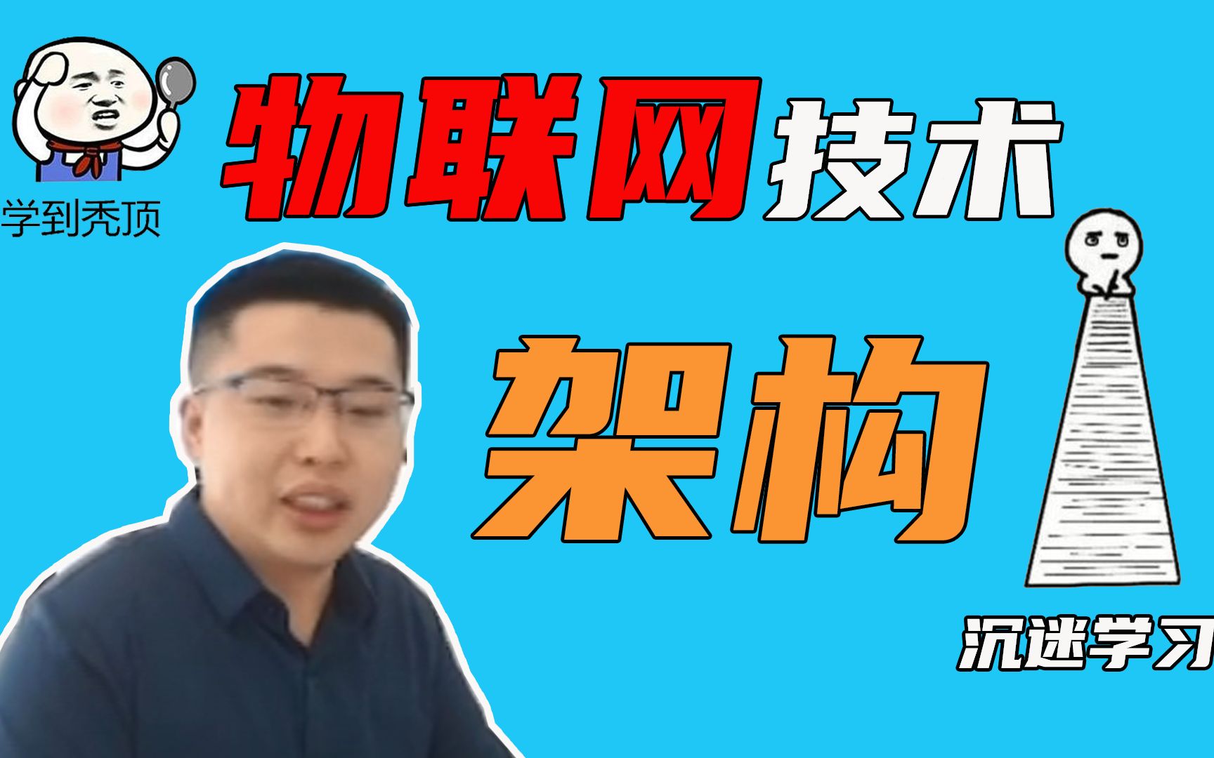 物联网知识-物联网的技术架构