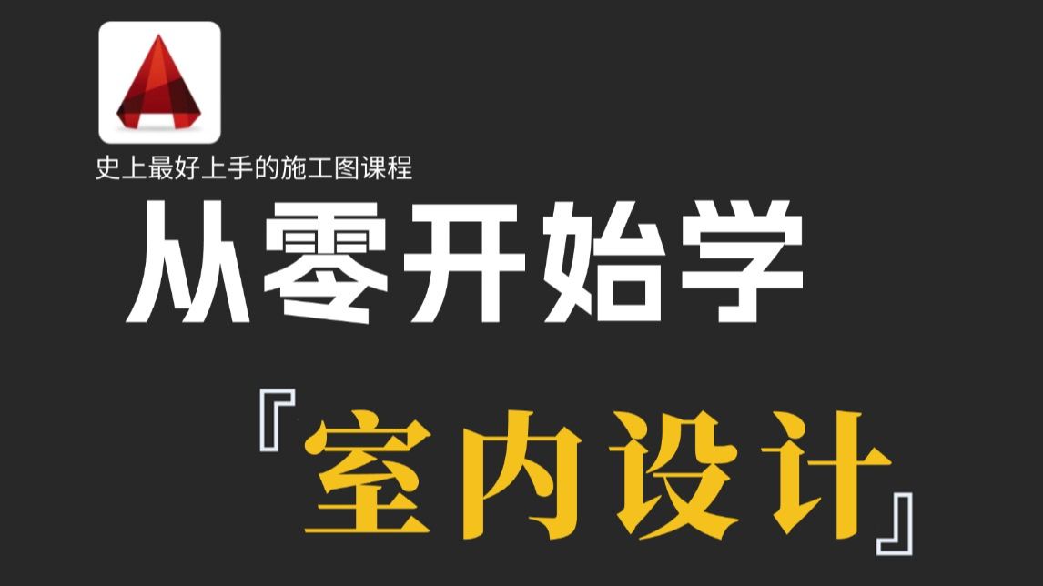新手如何入门室内设计(一)