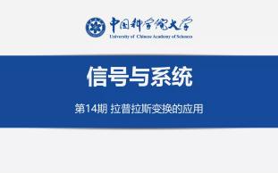 信号与系统科普系列(第13期 拉普拉斯变换的应用)
