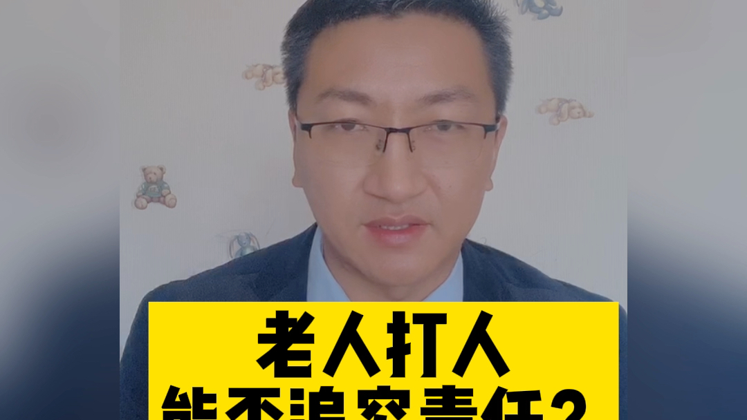 【打架斗殴专题】老人动手打人,能追究责任么?