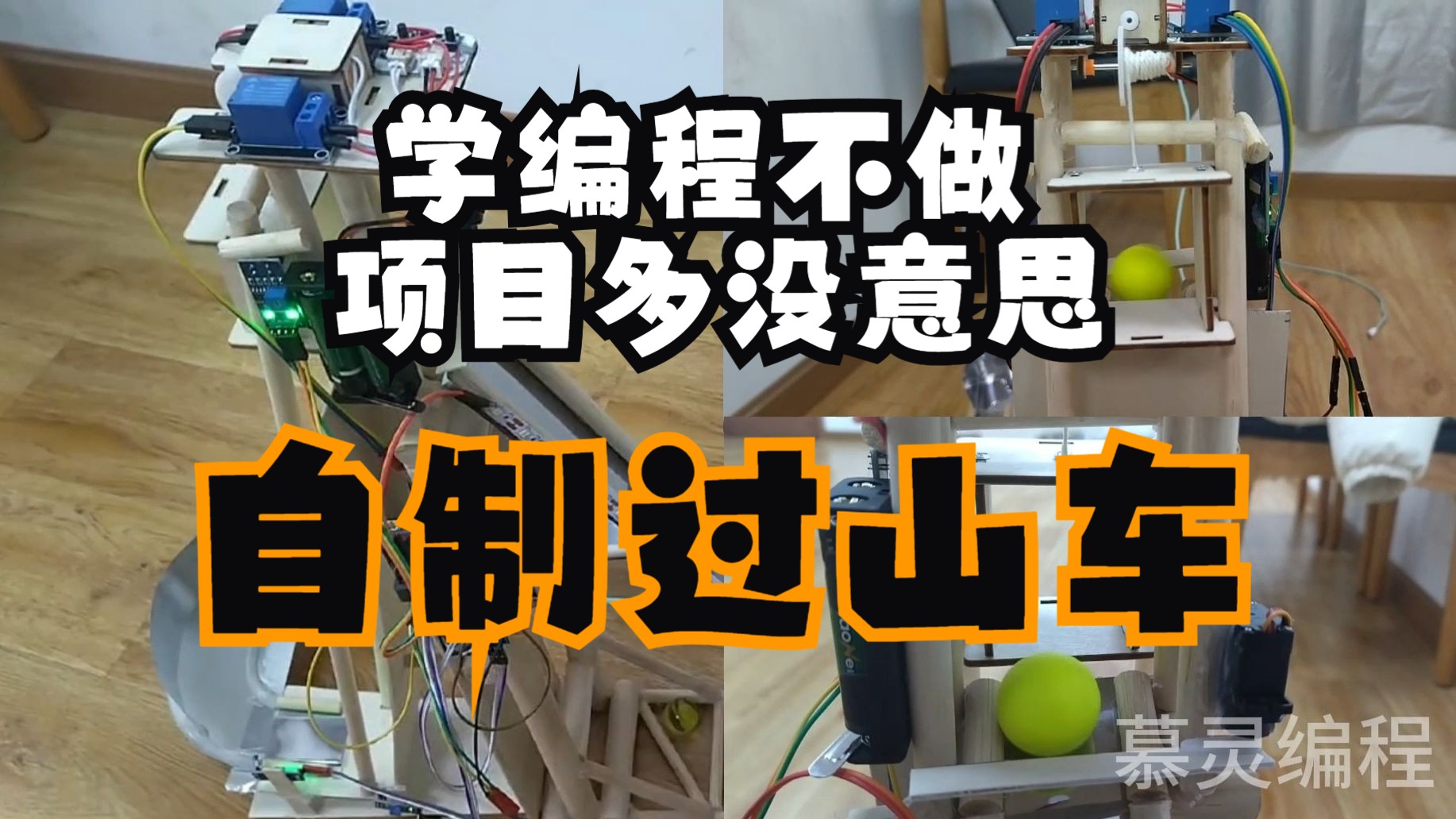 【自制】过山车,学编程不做项目多没意思~