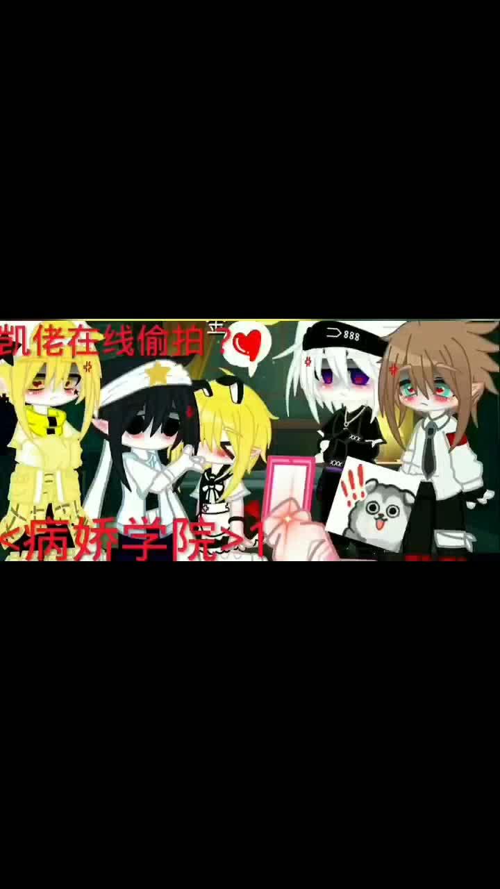 《病娇学院》1#凹凸世界 #瑞金 #嘉金 #雷金 #安金 #ooc致歉