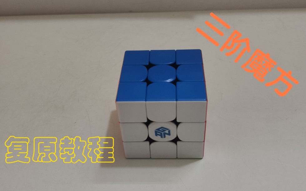 如何快速复原魔方,这条视频教会你