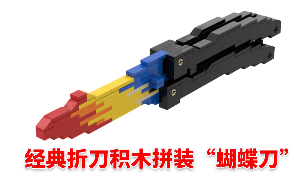【乐高类积木刀】CSGO经典折刀积木拼装蝴蝶刀
