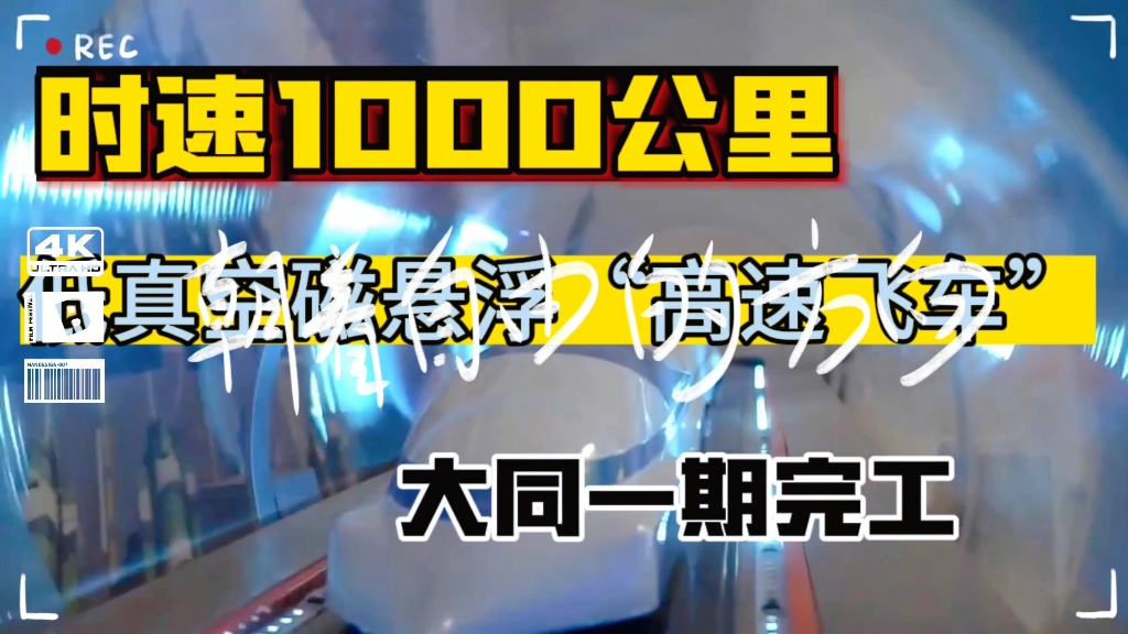 ...真空管道磁悬浮“高速飞车”大同实验一期完工:引领未来交通的新纪元