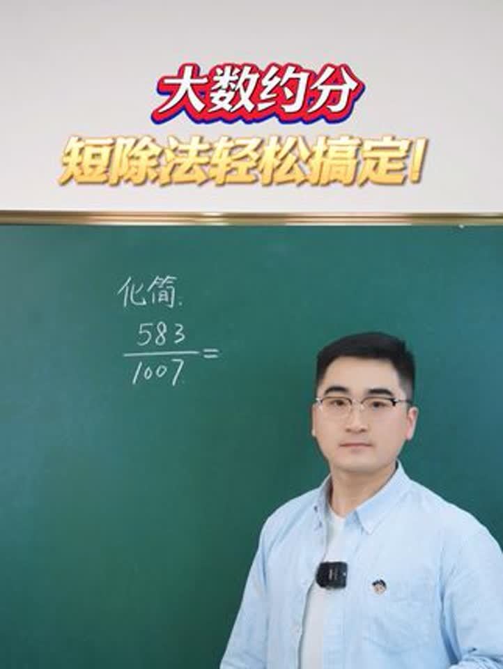 大数约分,短除法轻松搞定! #思维训练 #家长必读 #一起学习 #教育 #...