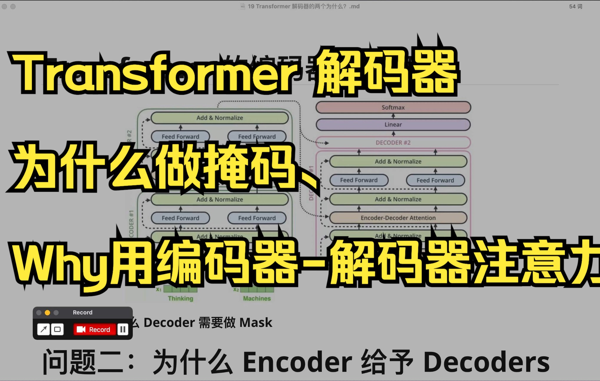 19 Transformer 解码器的两个为什么(为什么做掩码、为什么用编码器-...