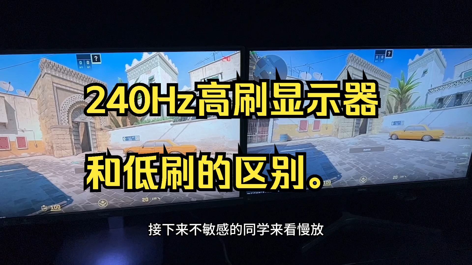 240Hz高刷显示器和低刷的区别。