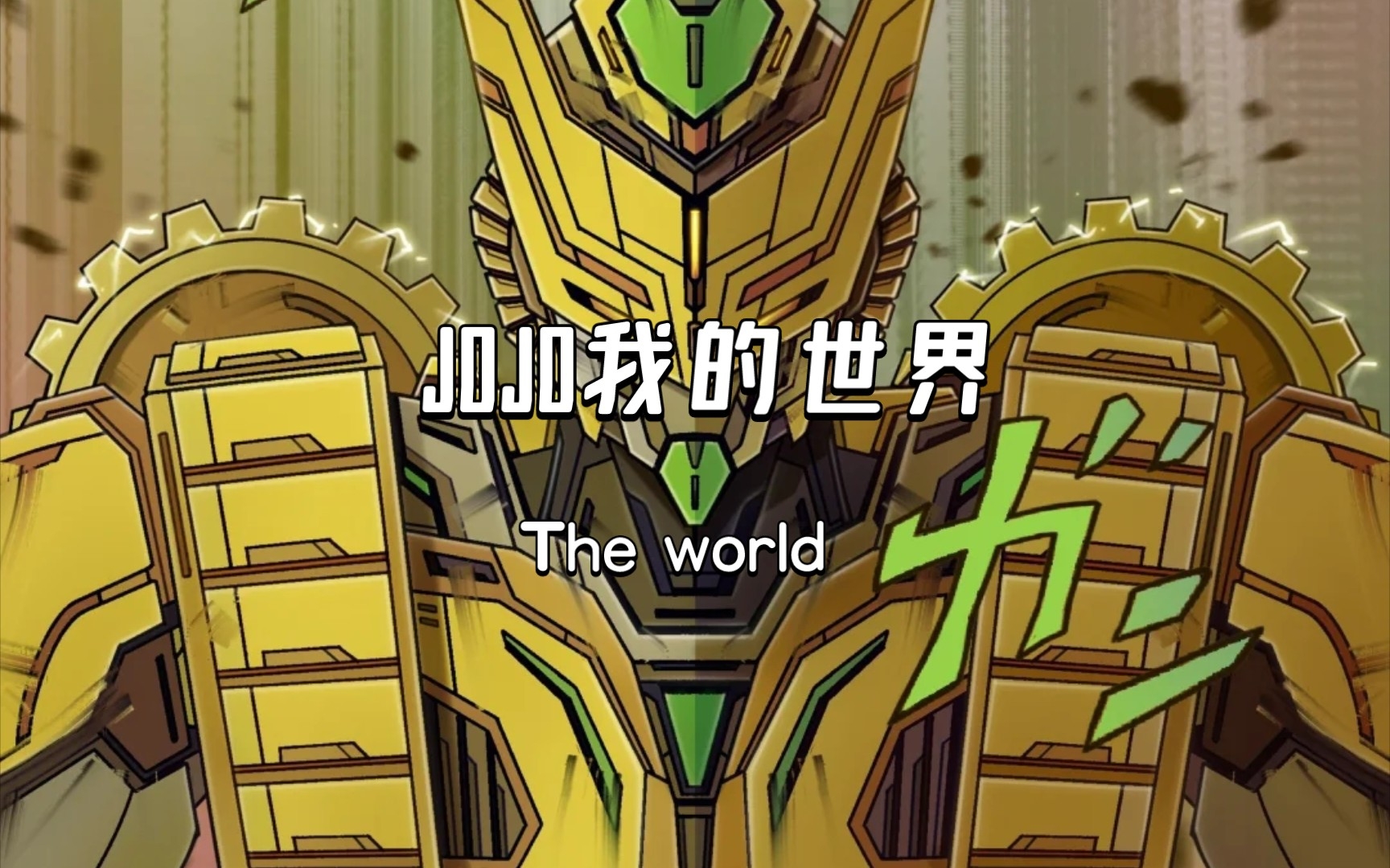 我的世界JOJO