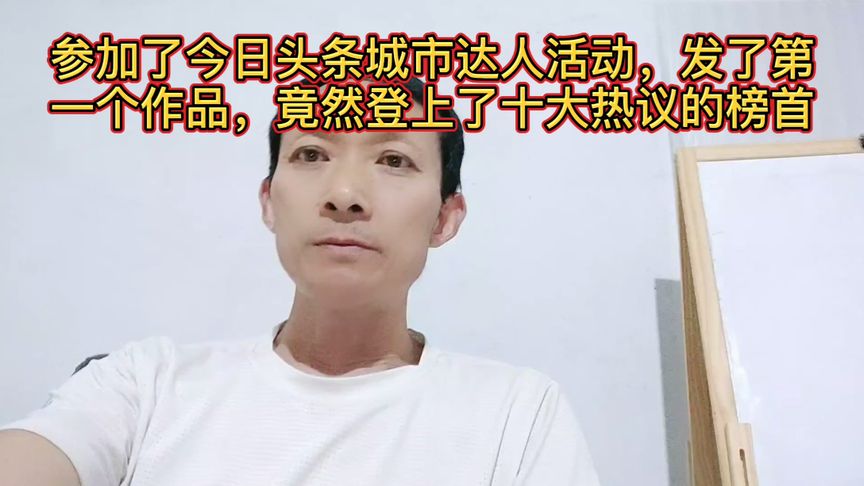 在今日头条城市达人活动中,发的作品,竞然登上了十大热议榜首