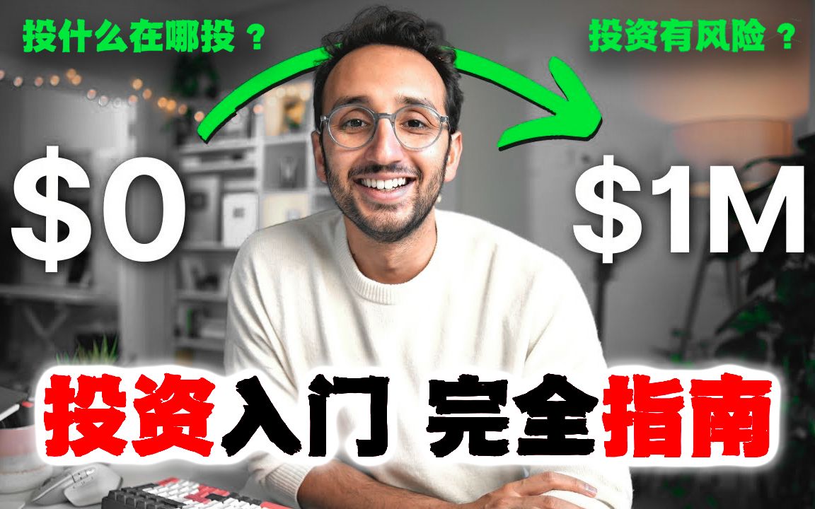 【熟肉】投资新手?30分钟搞懂!什么时候开始投资?看完就投!趁早培养...