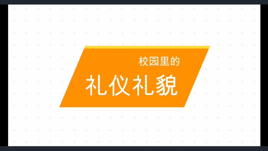 初二2班同学自导自演、自己剪辑完成的文明礼仪宣传片。