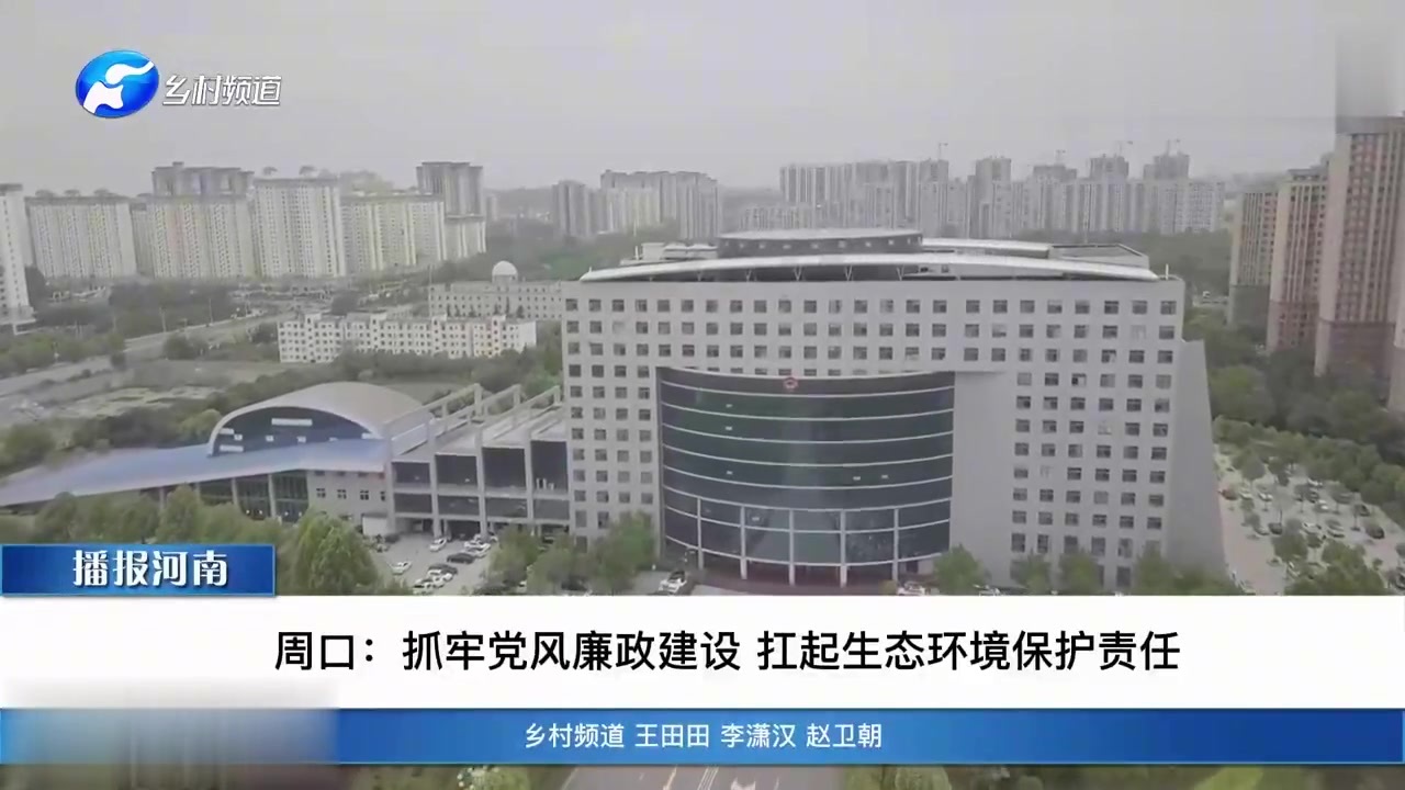 周口:抓牢党风廉政建设扛起生态环境保护责任