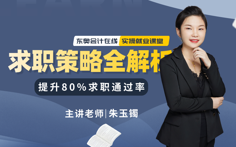 【东奥会计】60分钟求职策略全解析,提升80%求职通过率