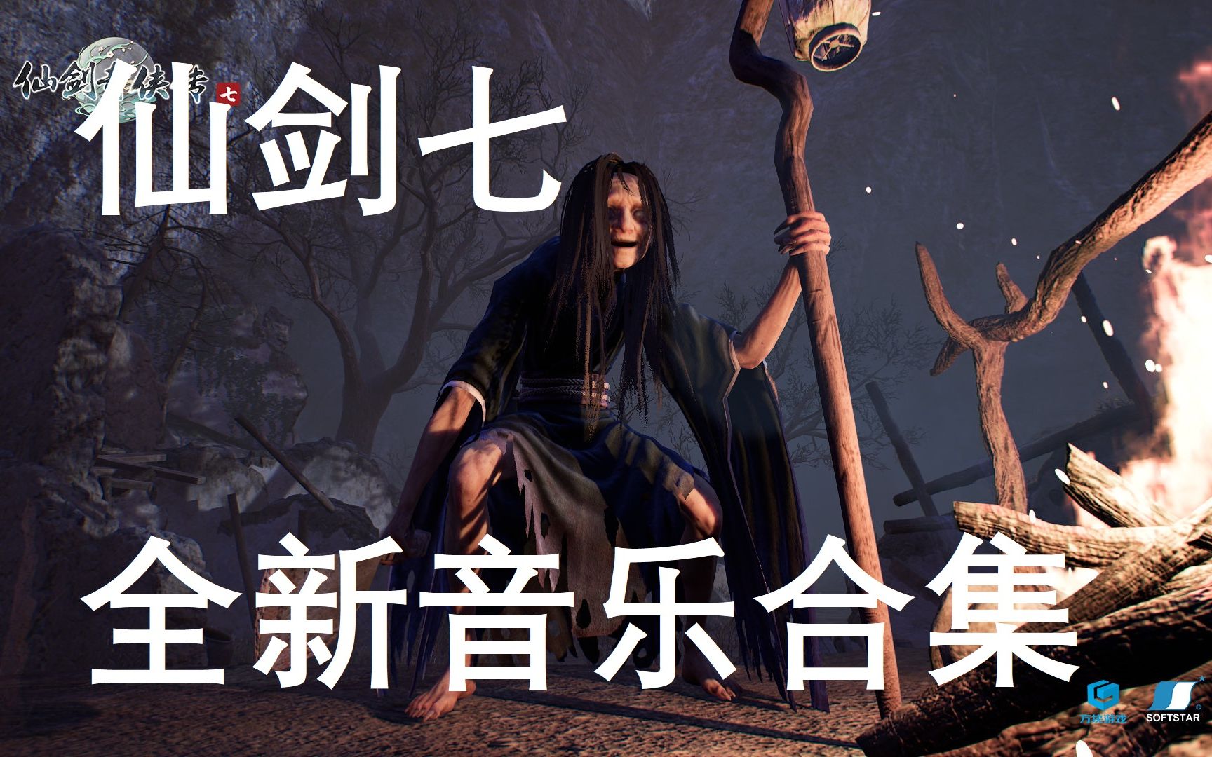 仙剑史上最强配乐阵容!仙剑七音乐宣传合集 【陈致逸、骆集益、曾...