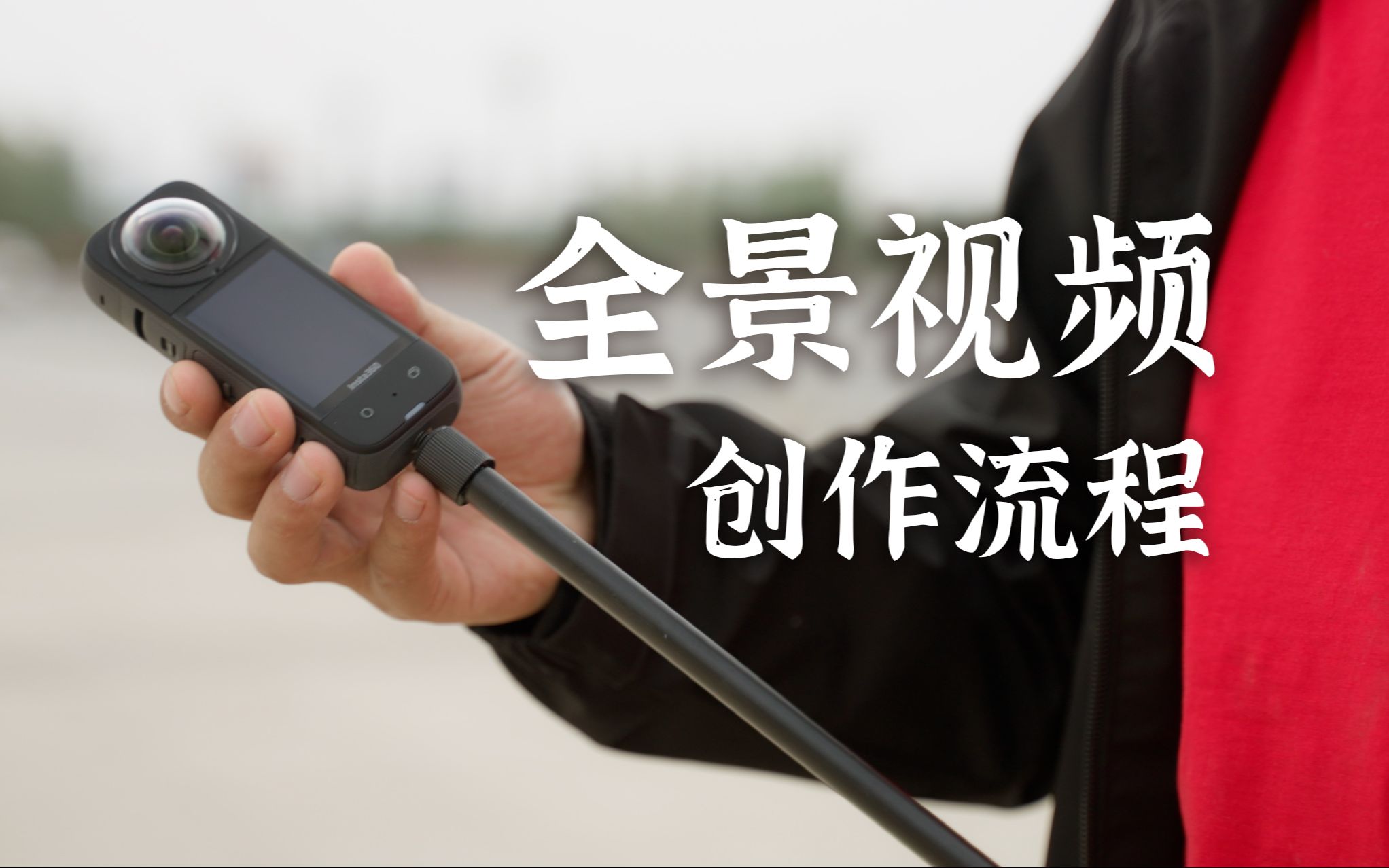 爆火的全景视频怎么拍?