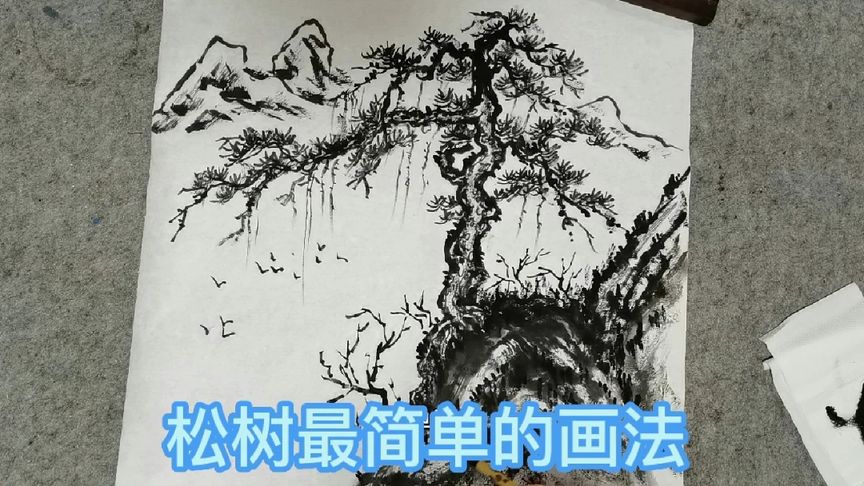 国画松树的简单画法