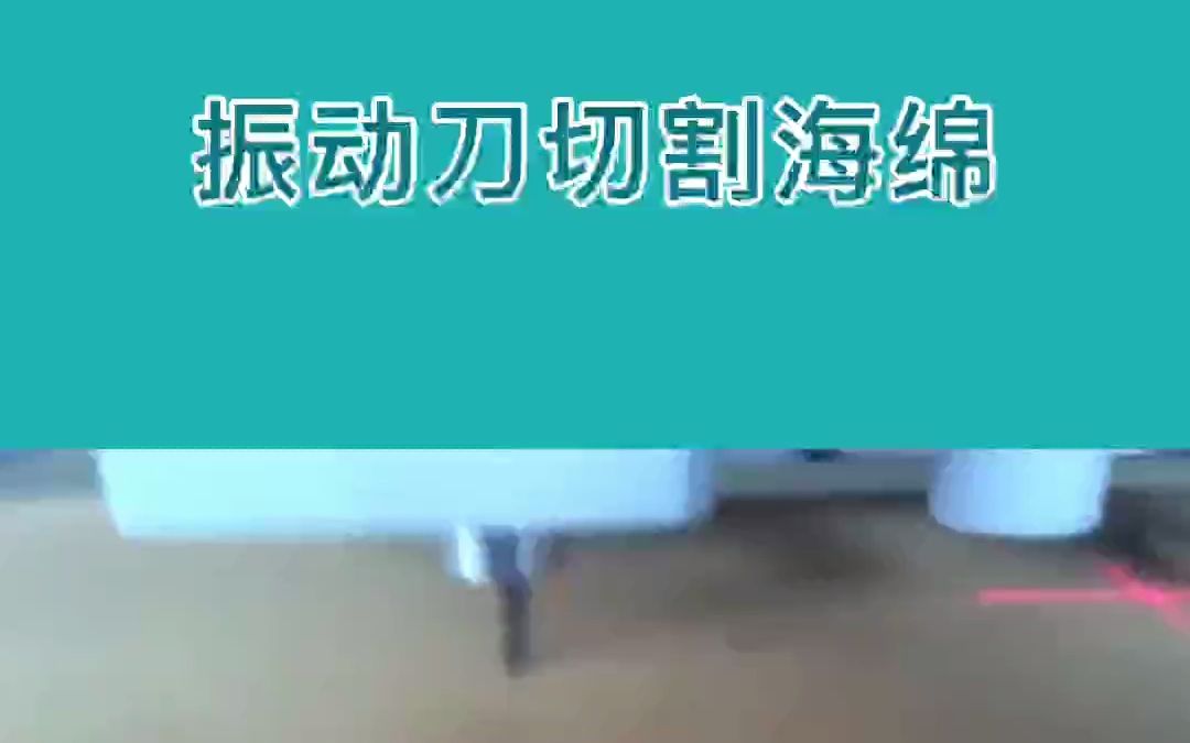 振动刀切割海绵,边缘光滑整齐无毛刺_超音速海绵异形切割机设备