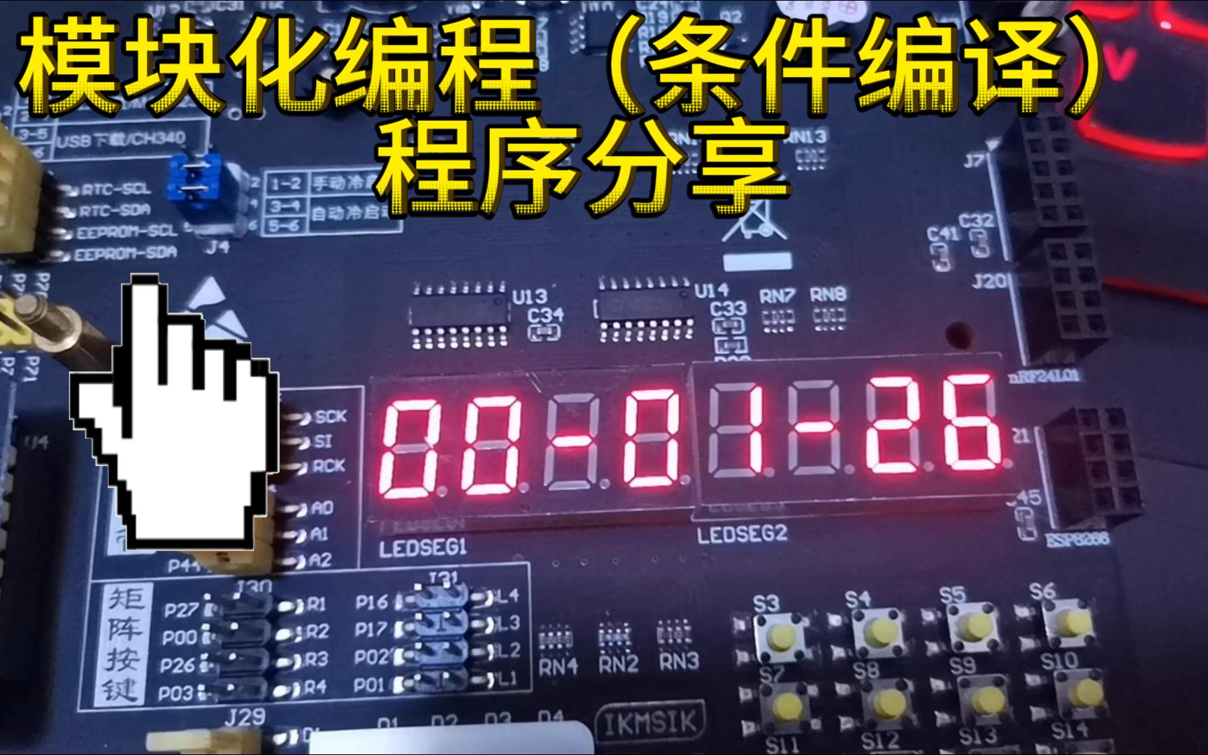单片机模块化编程和条件编译程序分享