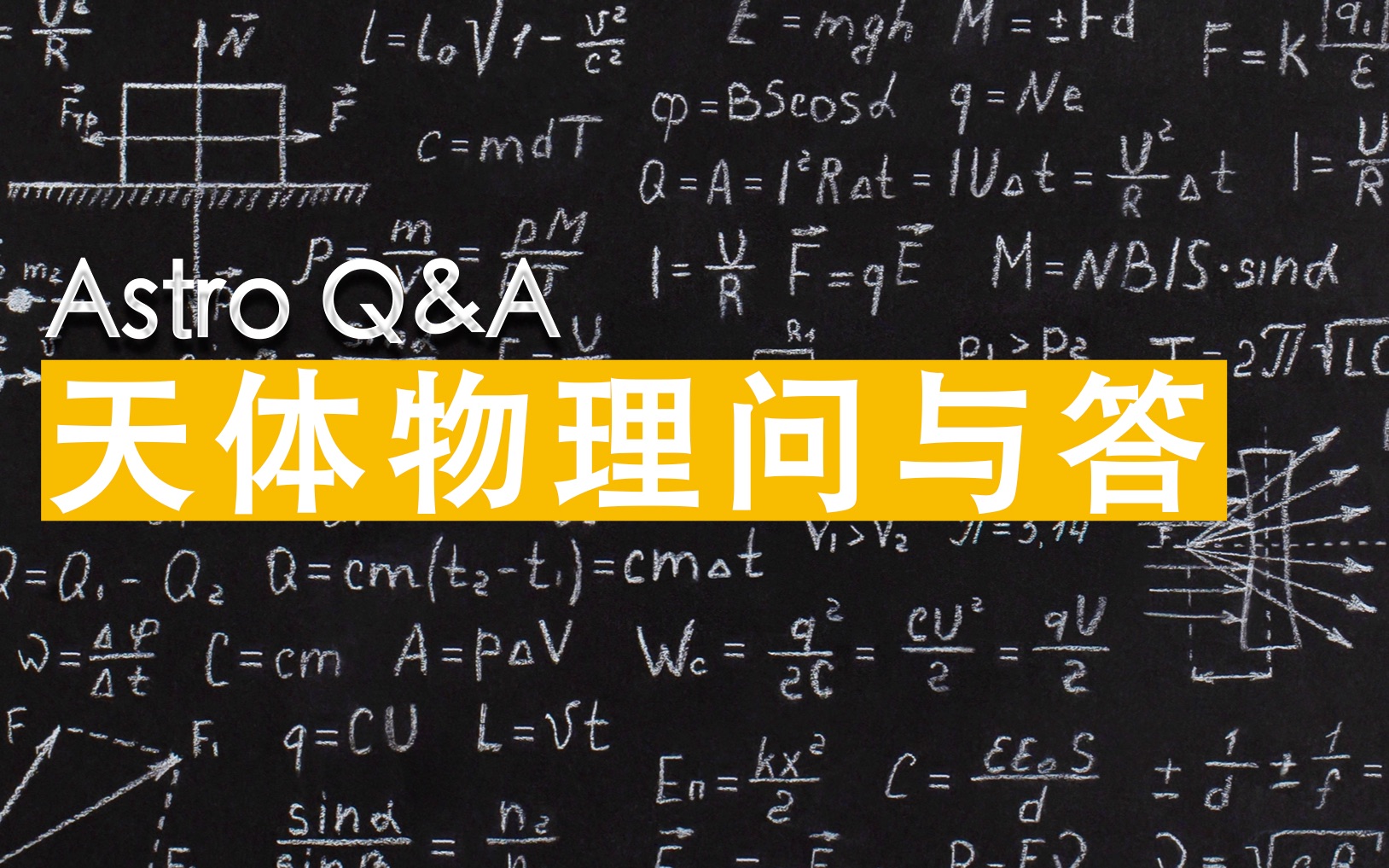 如何星际航行?上一个宇宙存在吗?黑洞有色散吗?天体物理问题问与答