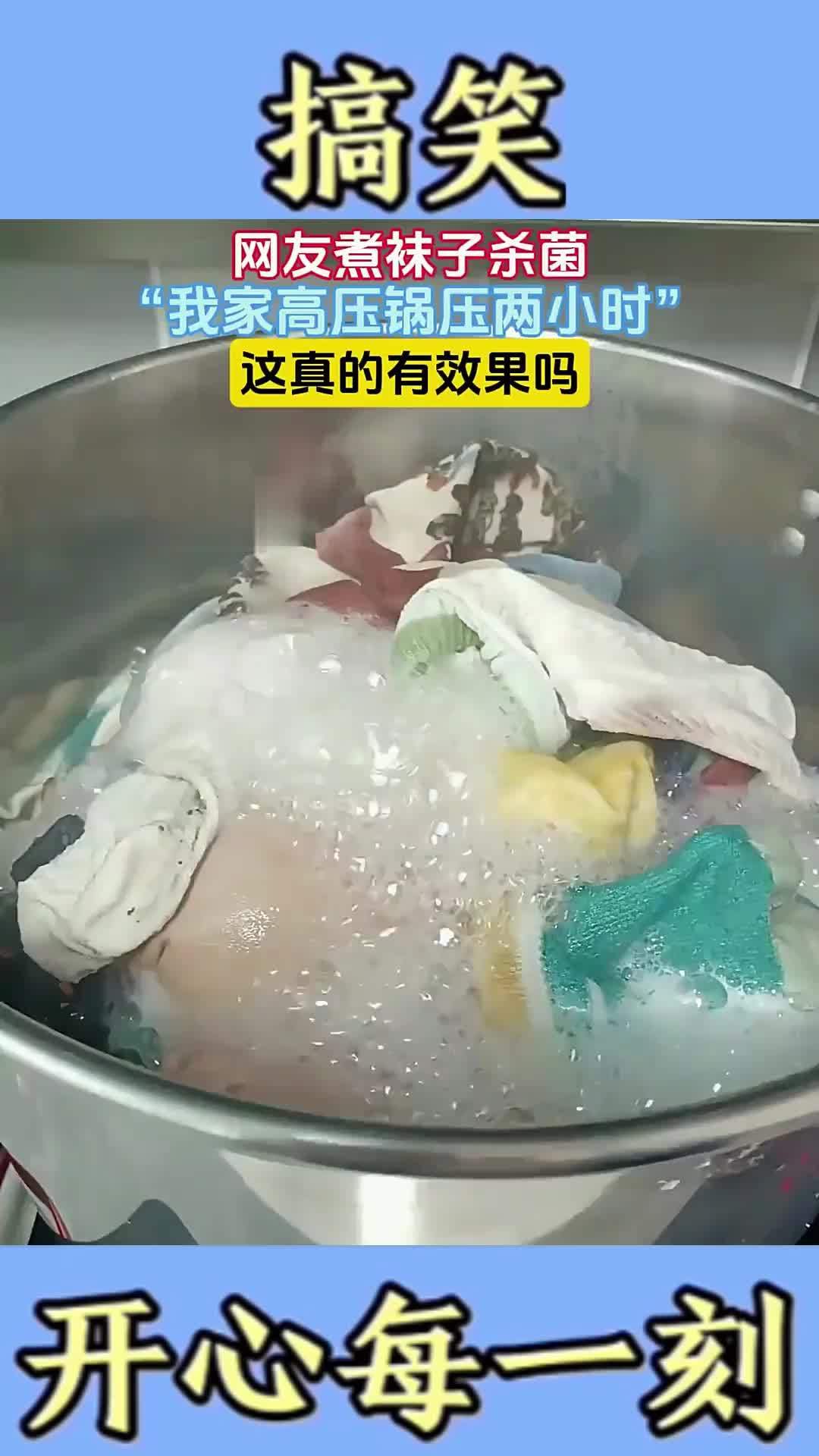 网友煮袜子杀菌,"我家高压锅压两小时",这真的有效果吗
