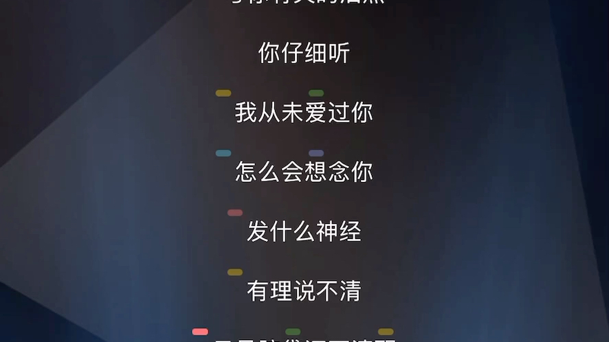 “我从没爱过你 怎么会想念你”
