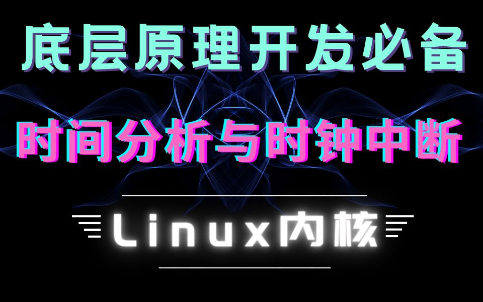 ...时间分析与时钟中断|中断管理|系统调用|内存屏障|文件系统|网络协议...