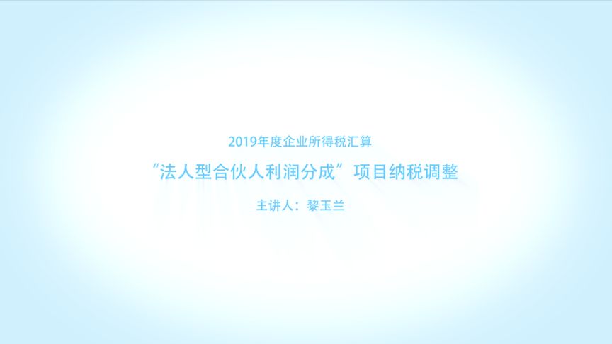 华税学院 | 2019年度企业所得税汇算:法人型合伙人利润分成处理