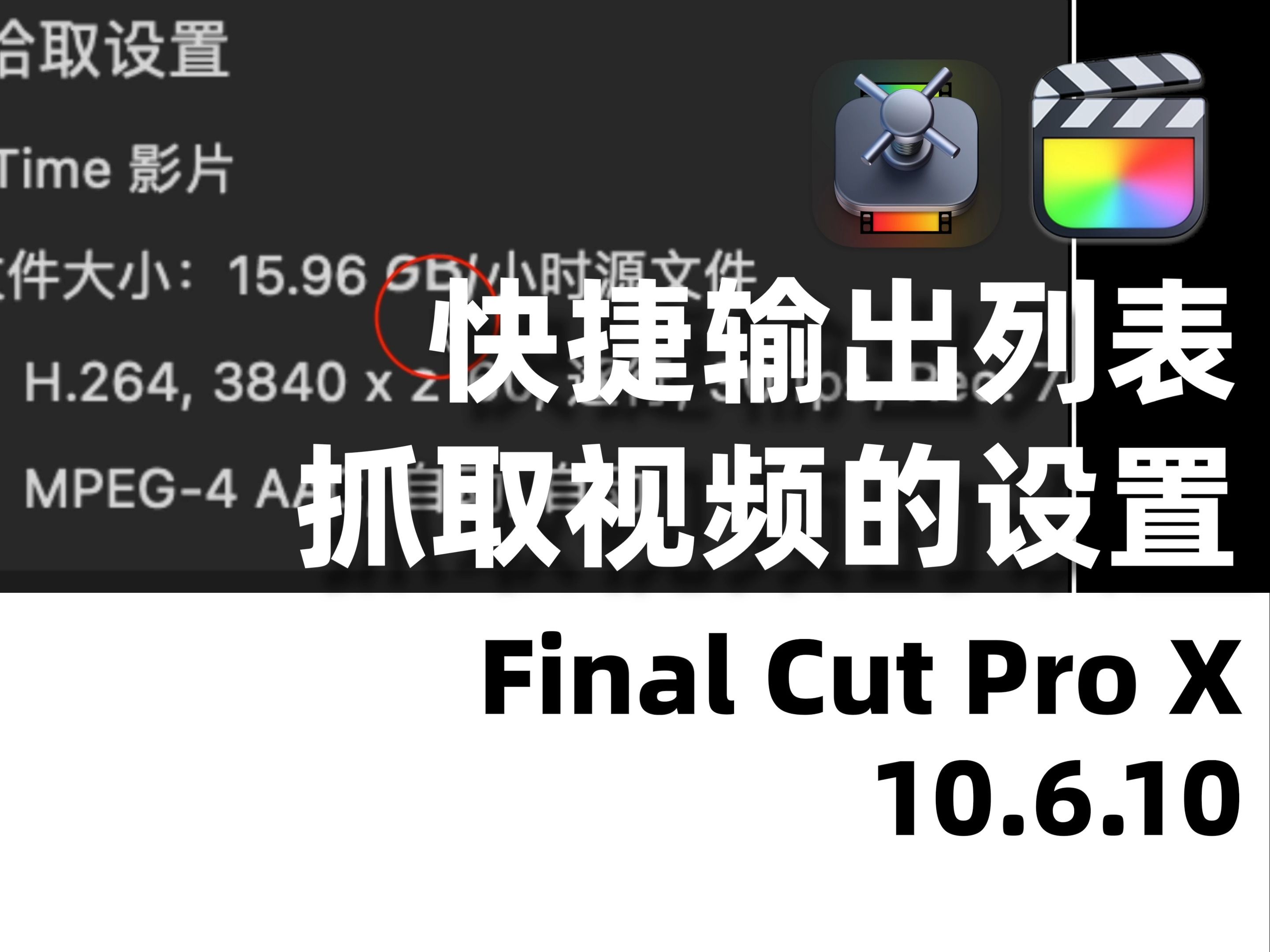 Compressor抓取视频设置并添加FCP快捷输出列表