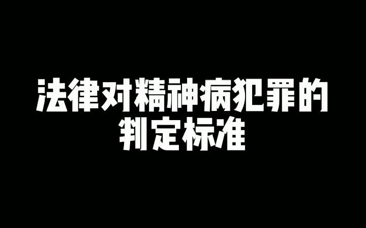 【法律咨询】法律对精神病犯罪判定标准