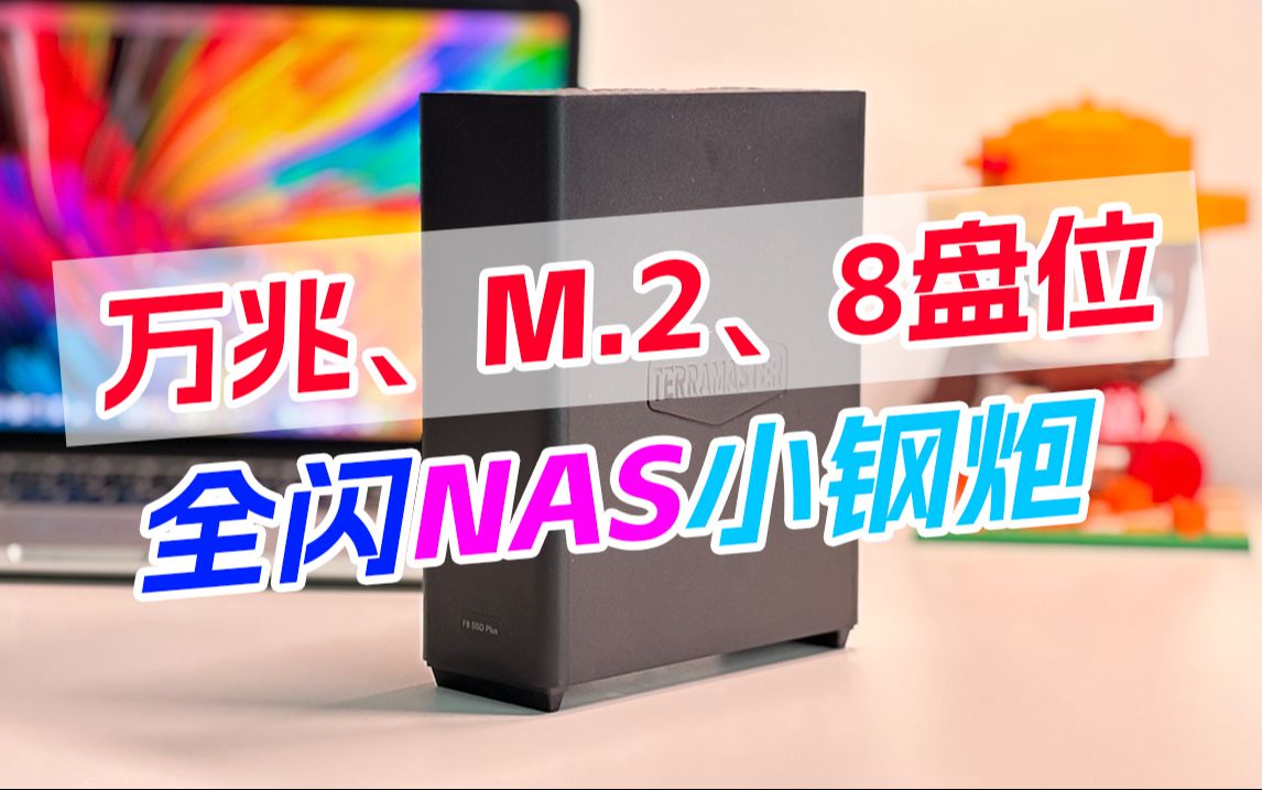 ...都齐了!铁威马F8 SSD Plus全闪NAS体验、和全新TOS 6使用太搭了~