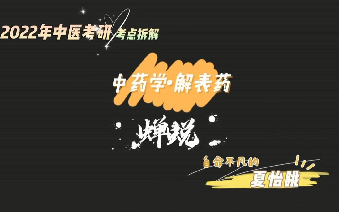 【中医考研】中药学·解表药之蝉蜕