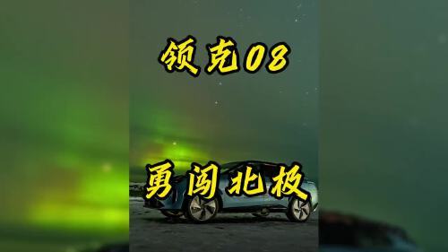 领克08勇闯北极圈仪表中的极光照进现