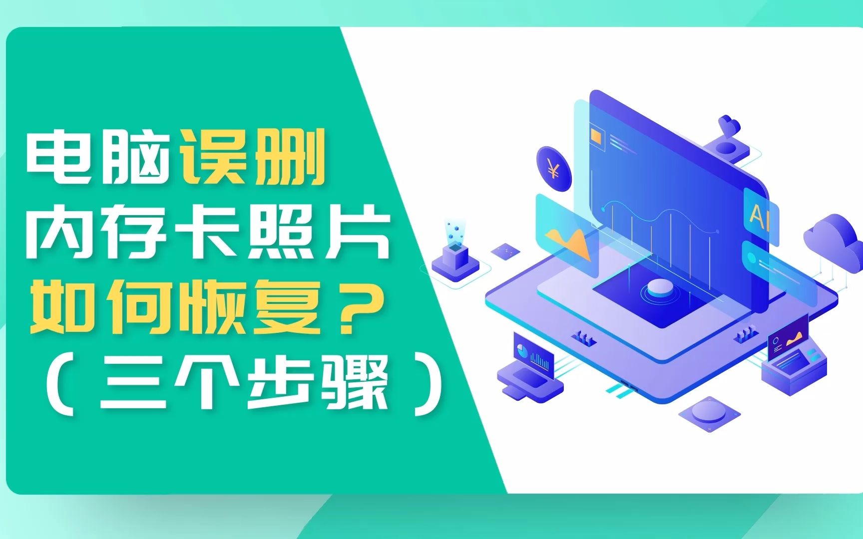 电脑误删内存卡照片如何恢复?(三个步骤)