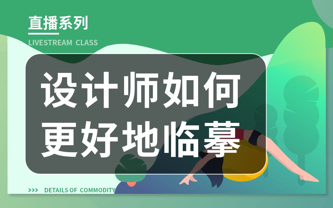 UI课程直播系列 | 初级设计师如何更好的临摹学习