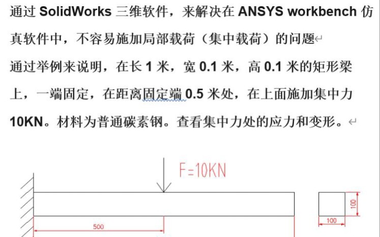 通过Solidworks来解决ansys workbench分析中不容易施加局部载荷(...