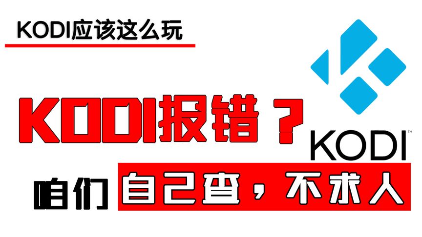 如果KODI出现错误,自己查,不求人