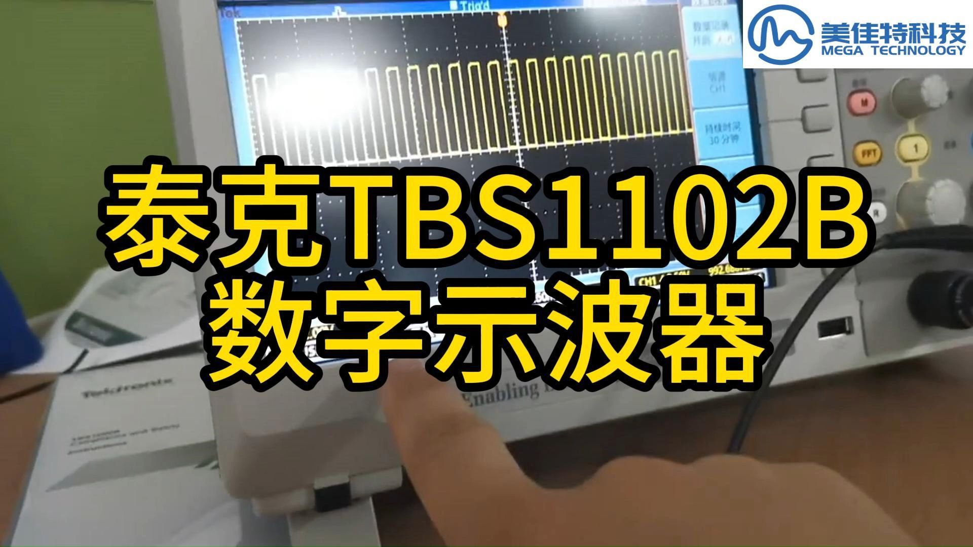 泰克TBS1102B 数字示波器