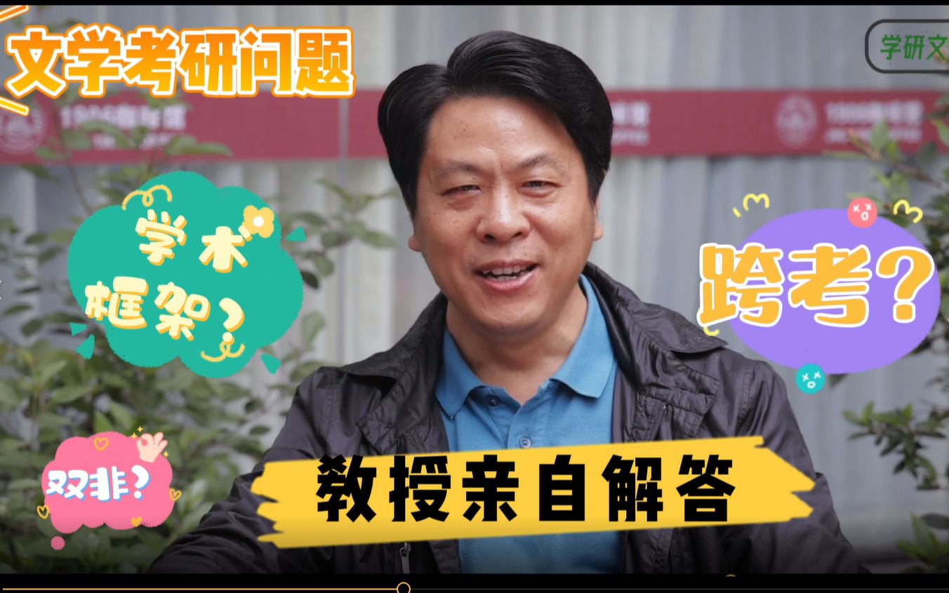 文学考研| 对双非跨考有偏见?不懂学习框架?教授当面解答,分享考研...