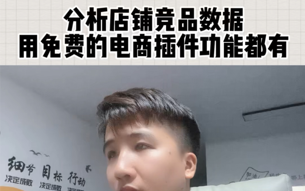 分析店铺竞品数据,用免费的电商插件功能都有