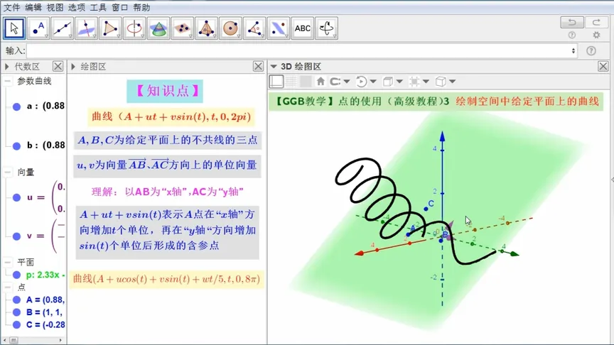 【GGB教学】(点的使用-高级教程)3绘制空间中给定平面的曲线