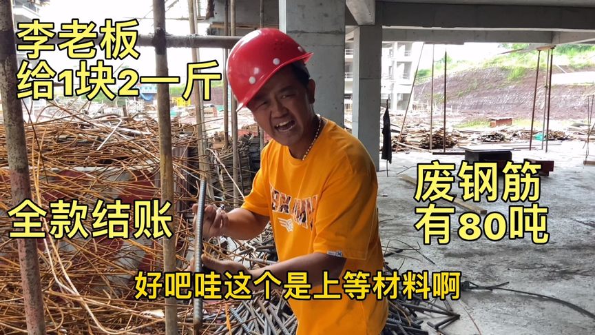 李老板来工地收废钢筋1块2一斤,一共有80吨,都是半成品全款购买
