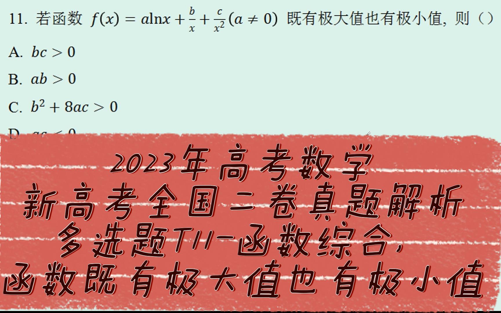 【高中数学】2023年高考数学-新高考全国二卷真题解析——多选题...