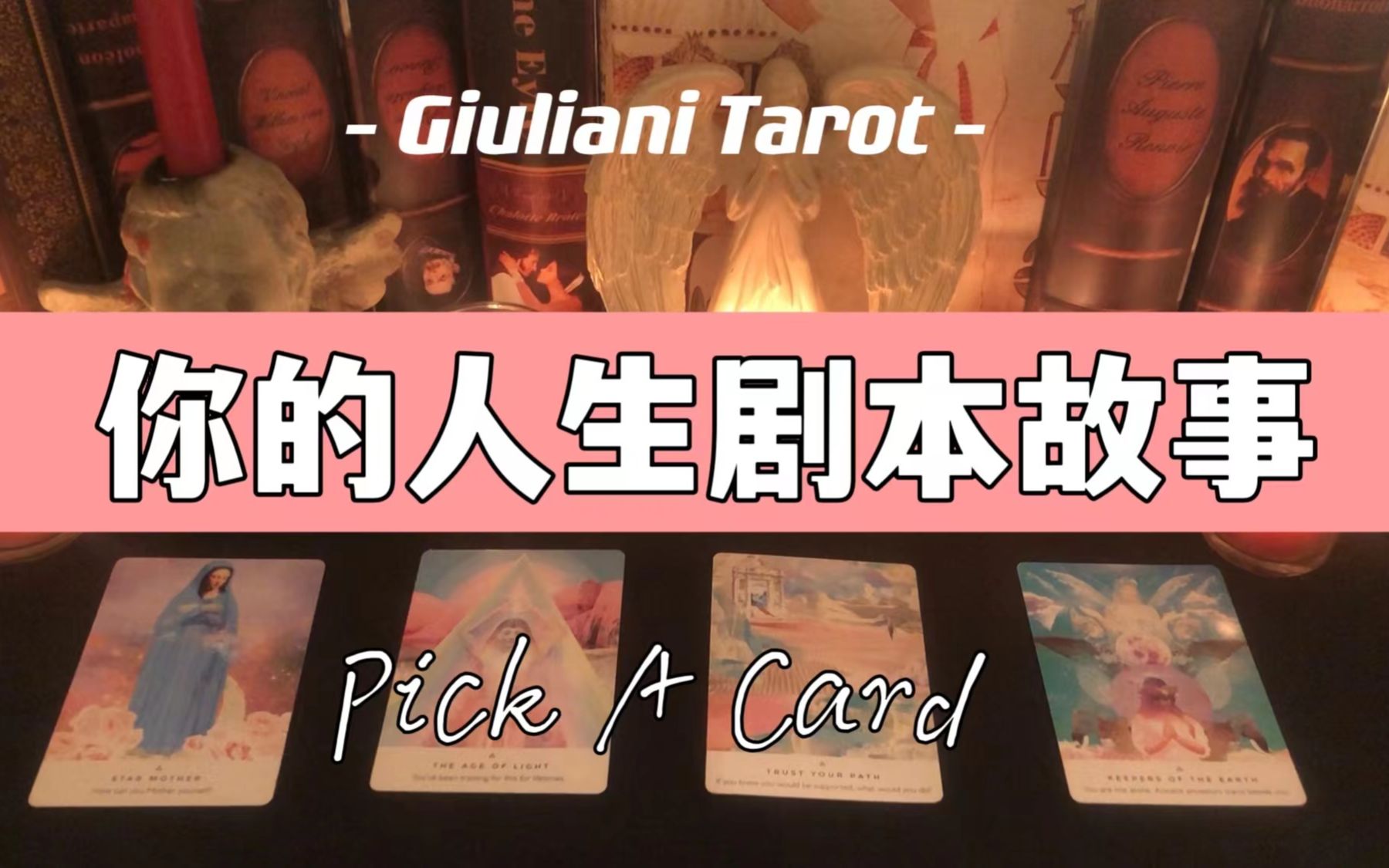 塔罗|你的人生剧本 人生会发生的一些事 Pick A Card