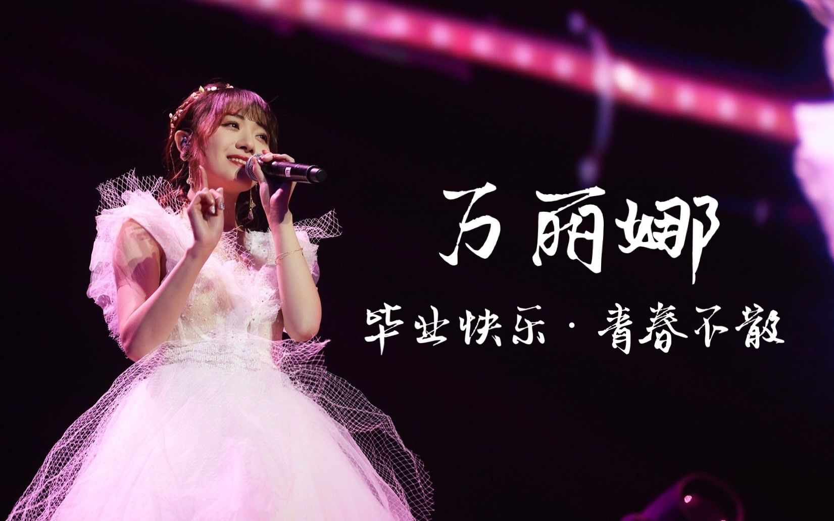 【SNH48】青春不散 | 成长向 | 我们的小太阳娜宝也要毕业啦!|| “因为...