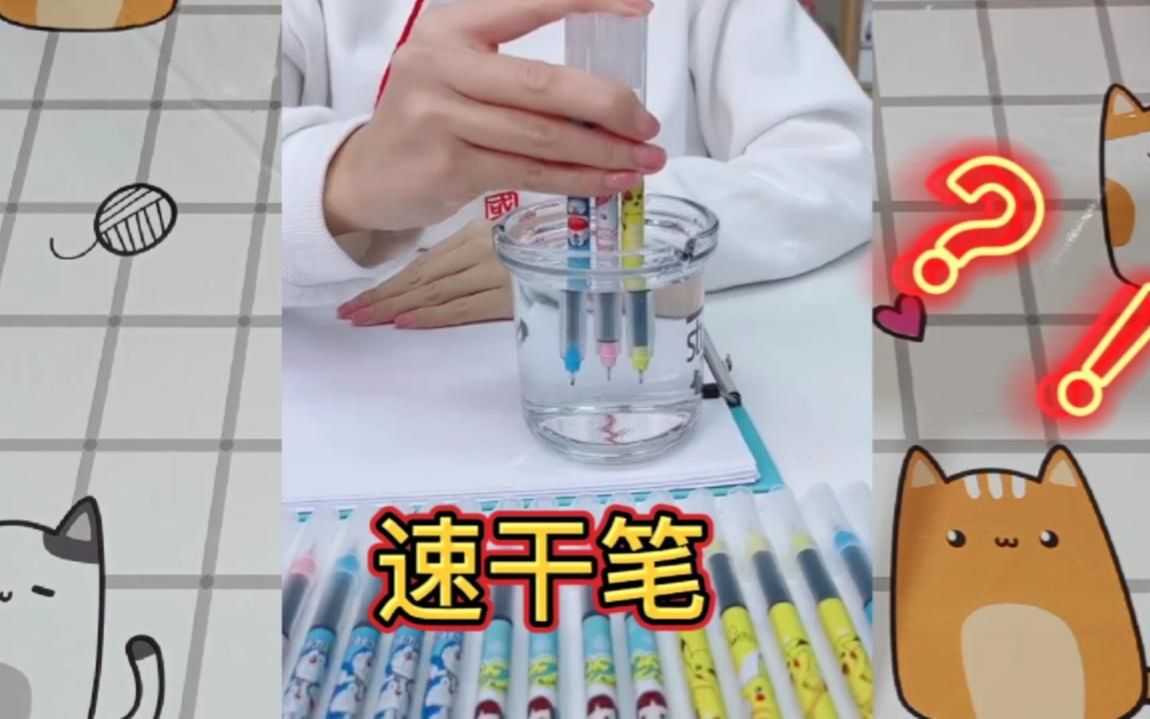 揭秘速干笔:速干笔放水里拿出来写字都不会断墨和留墨是真的吗?