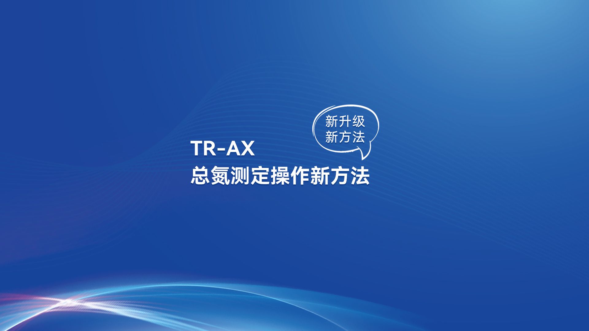 同奥TR-AX系列多参数水质测定仪总氮测定操作