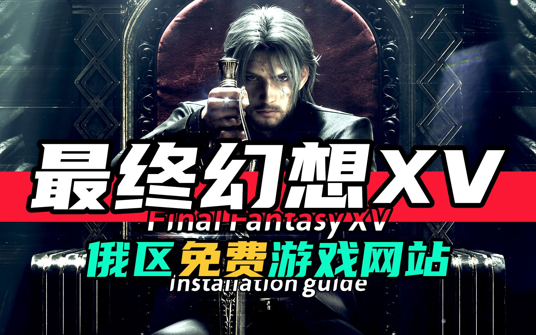 俄区游戏-最终幻想15-如何下载安装设置中文_FF15_攻略