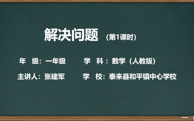 小学数学一年级《解决问题》第一课时