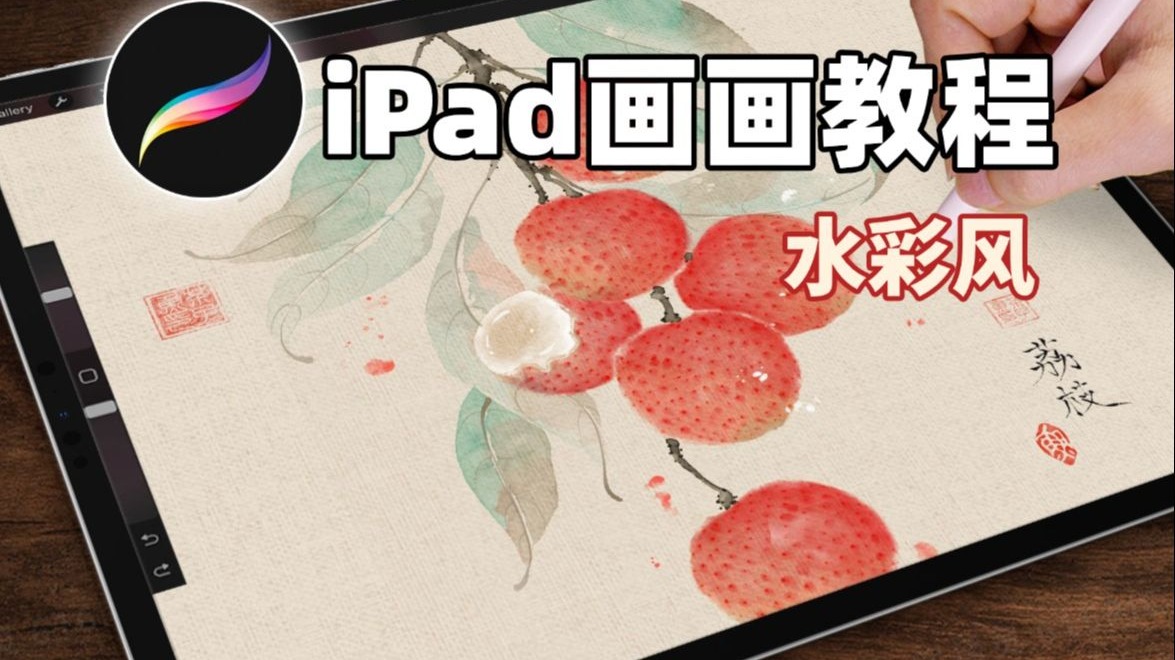 【ipad画画】水彩画入门零基础教程(2025新手实用版)手把手带你水彩...